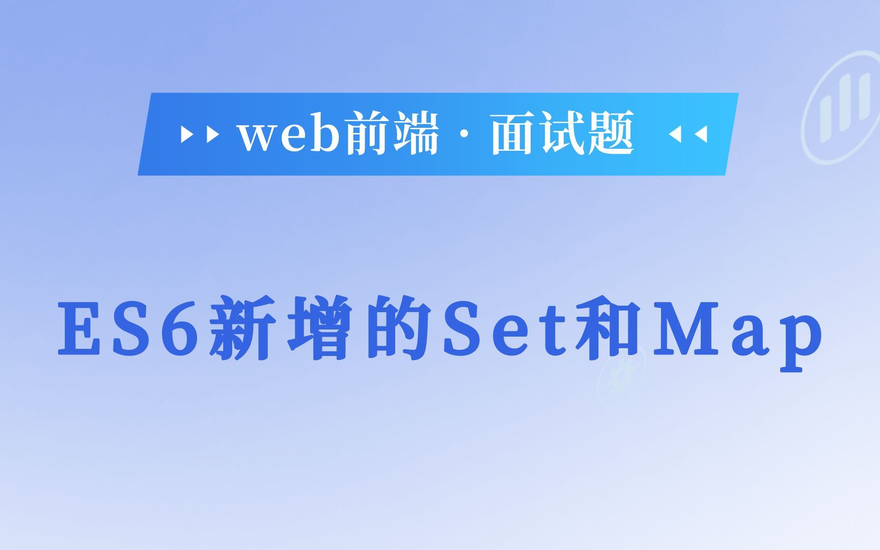 ES6新增的Set和Map