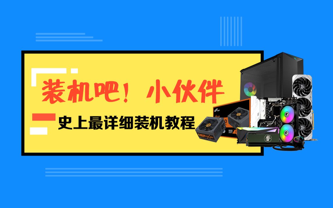 【装机教程】从配件到外设,史上最详细、最精确地装机教程,看完绝对...
