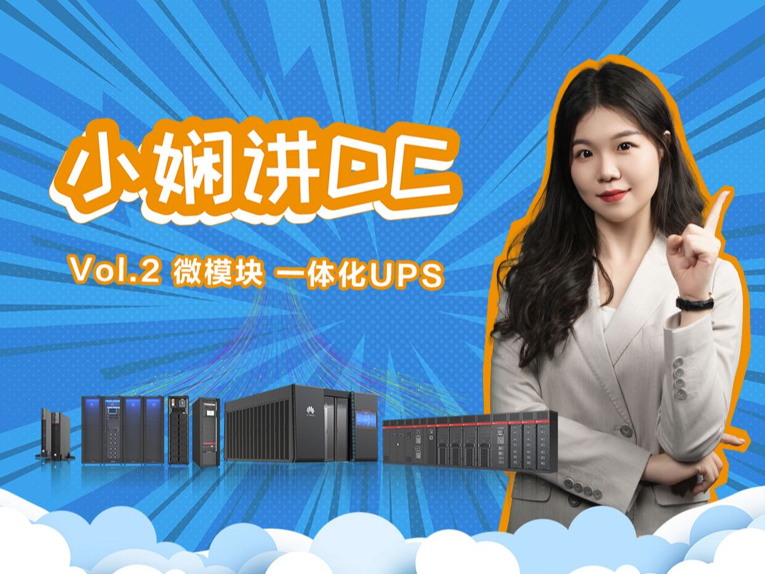 「小娴讲DC」第2期|一探华为智能微模块的供电黑科技