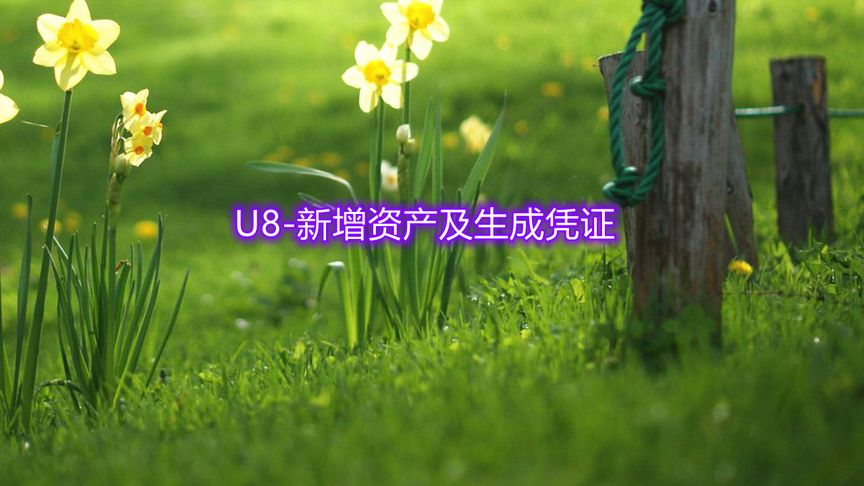 用友U8+13.0如何新增固定资产以及生成对应的会计凭证?