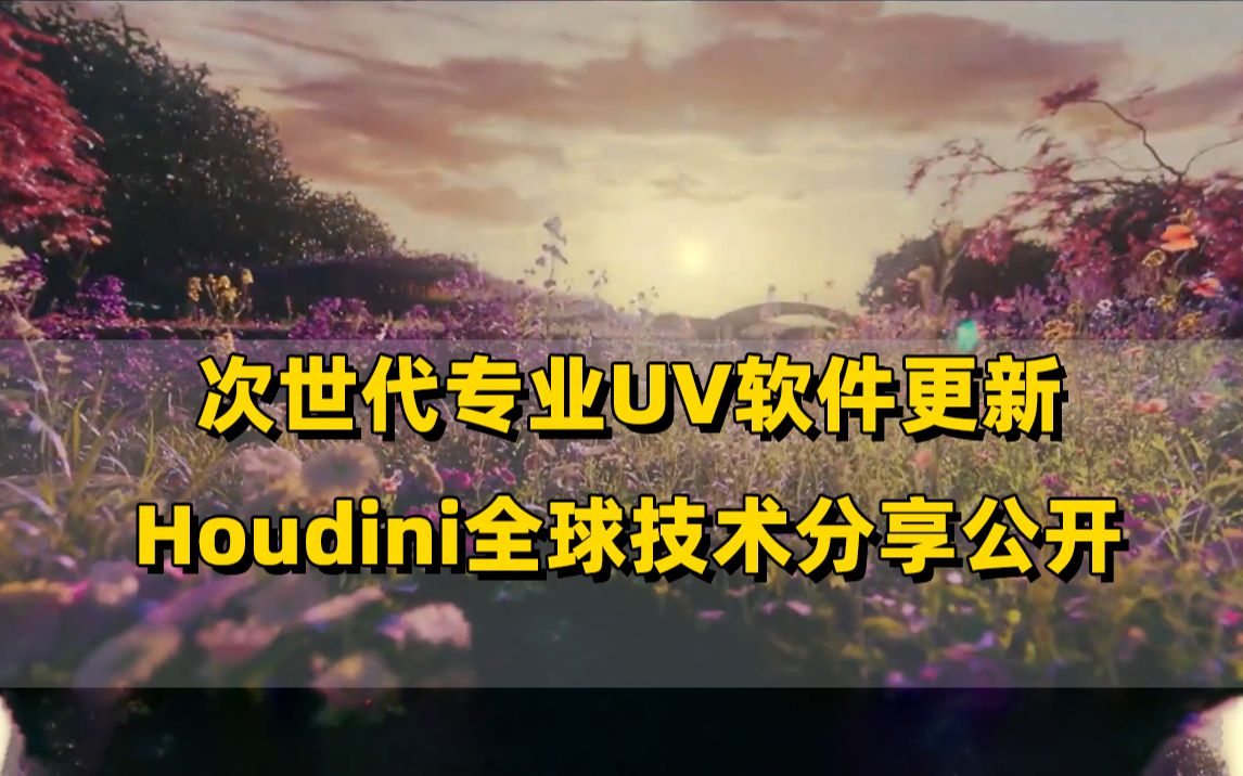 Houdini 世界大佬技术分享回放上线➡️RizomUV 2023更新