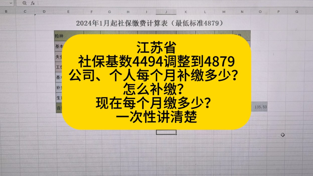 江苏省最低社保缴费基数由4494调整为4879