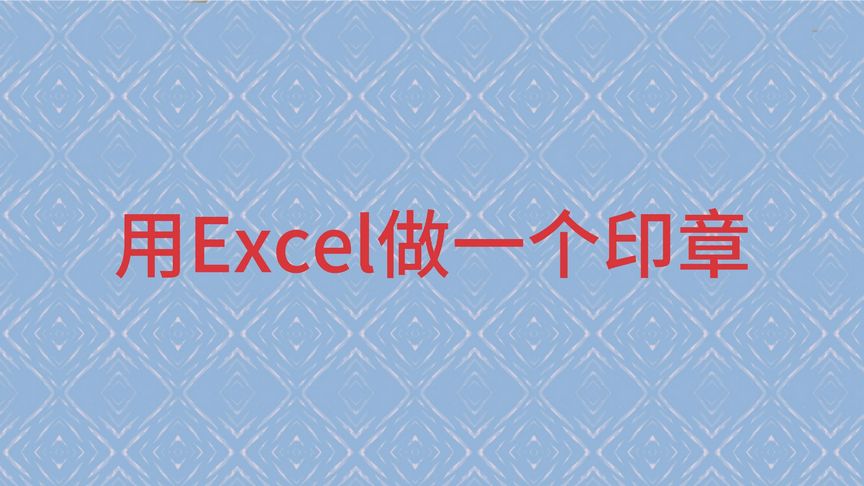 用Excel制作印章,以假乱真