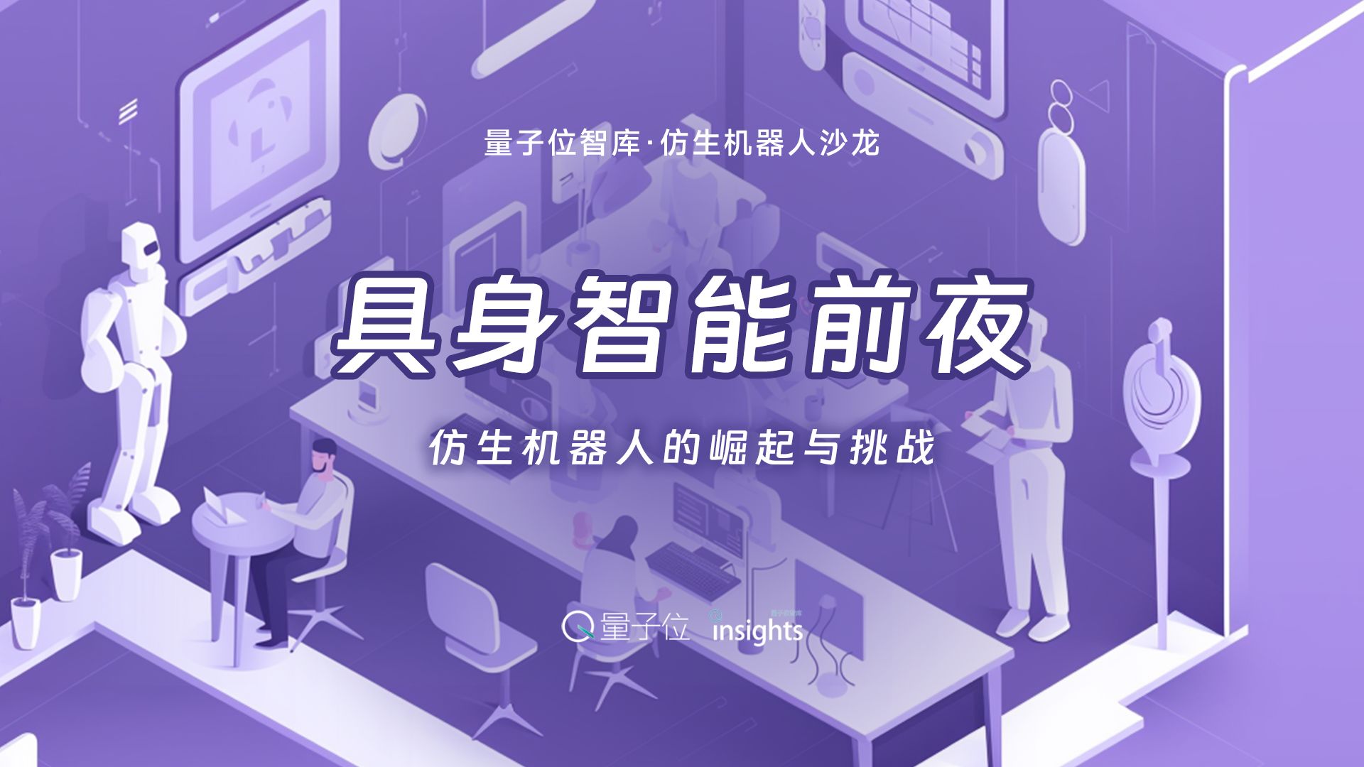 量子位智库·仿生机器人沙龙「具身智能前夜——仿生机器人的崛起与...