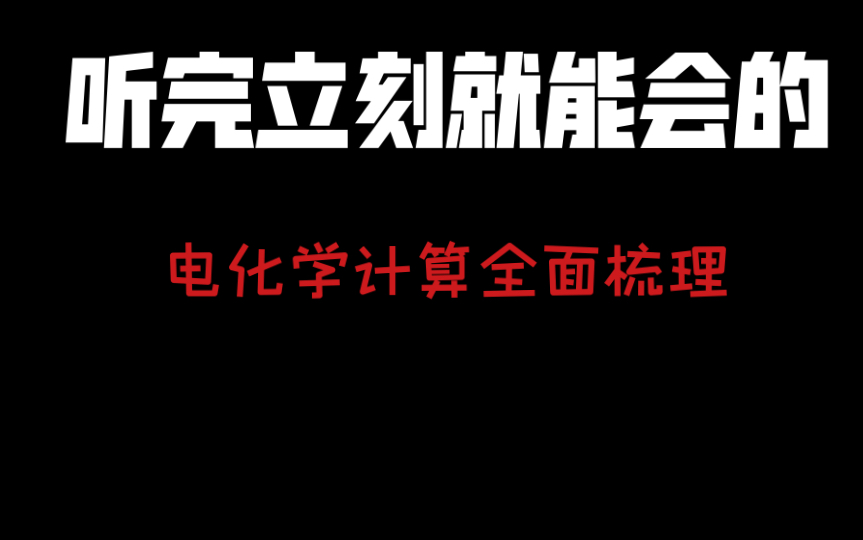 原电池电池高考电化学计算,听完就会