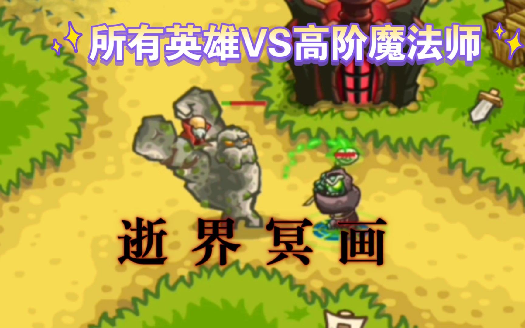 全部英雄VS高阶魔法师(众所周知魔法师贴脸特别的厉害)_手机游戏...