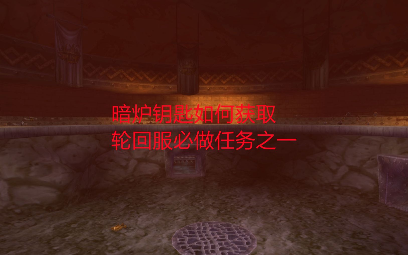魔兽世界怀旧服:暗炉钥匙如何获取?轮回服必做任务之一