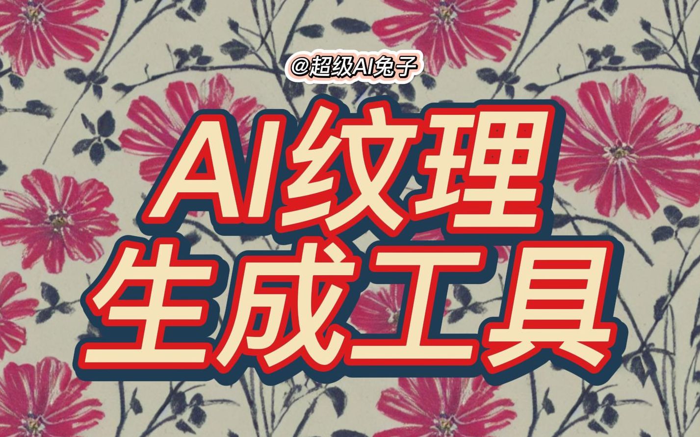 AI纹理生成器-设计师必备神器!