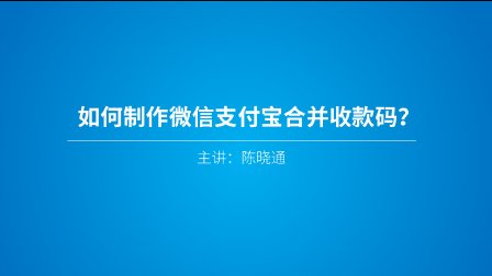 如何制作微信支付宝合并收款码？以后一个二维码就能收钱了