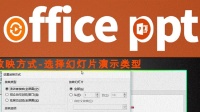 ppt设置放映方式视频:选择幻灯片演示类型