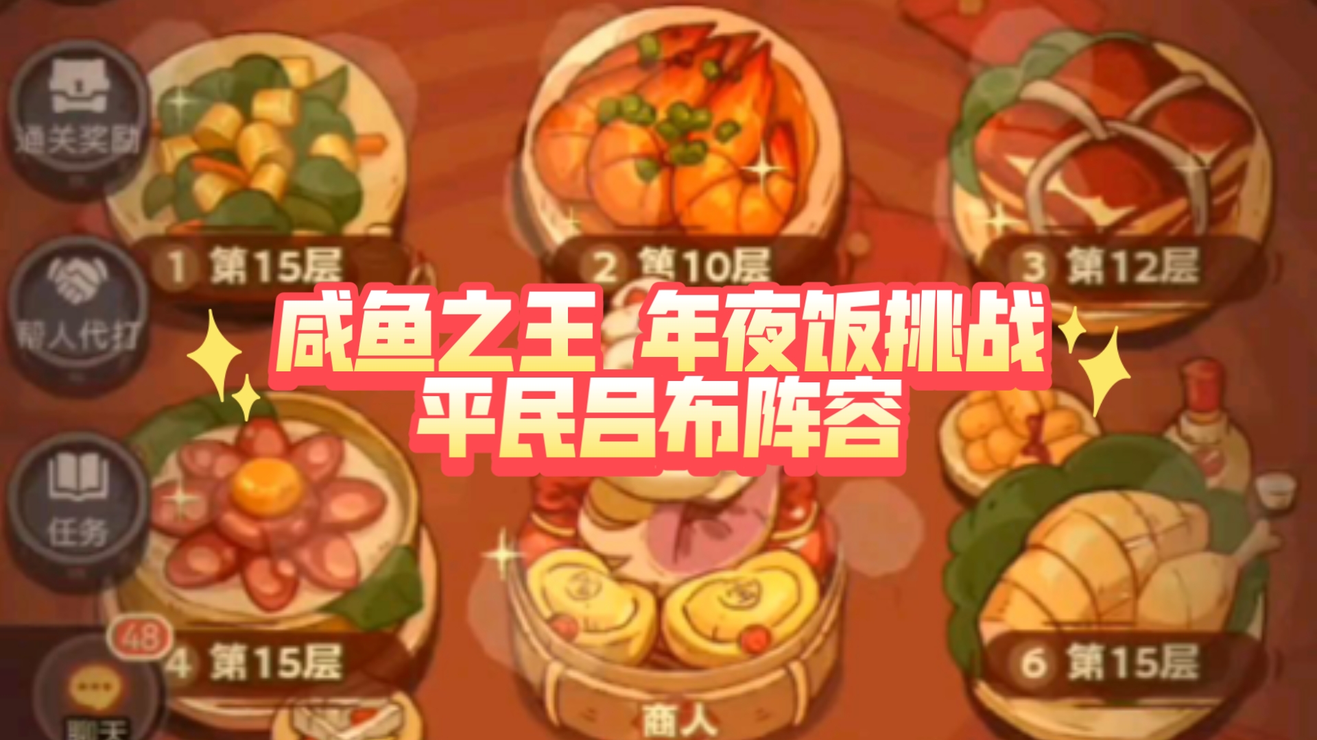 《咸鱼之王》年夜饭挑战 平民吕布阵容
