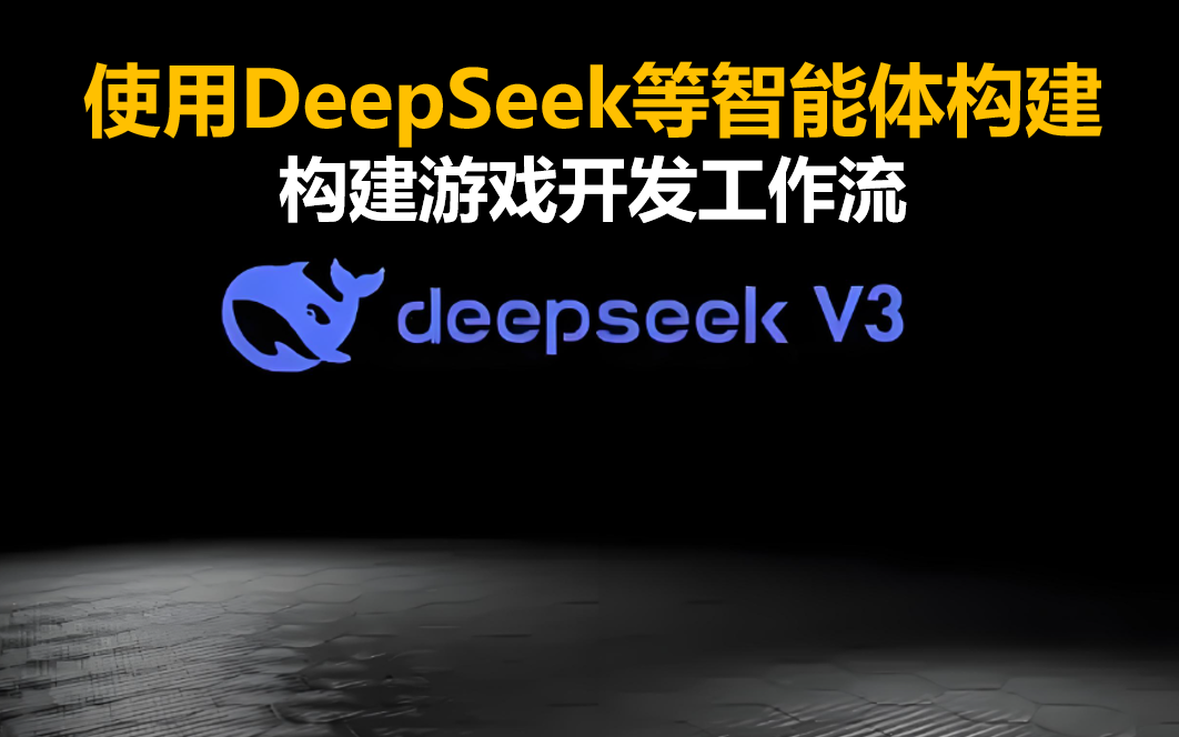 基于DeepSeek等智能体构建游戏开发工作流(一)抠背景图工具与AI...