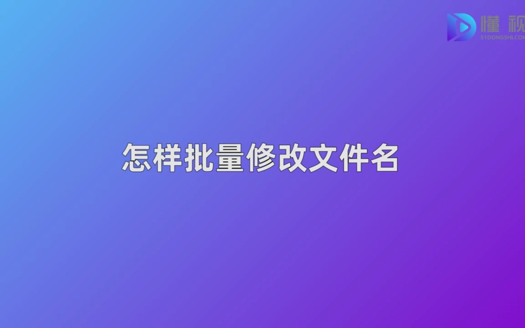 怎样批量修改文件名,批量修改文件名