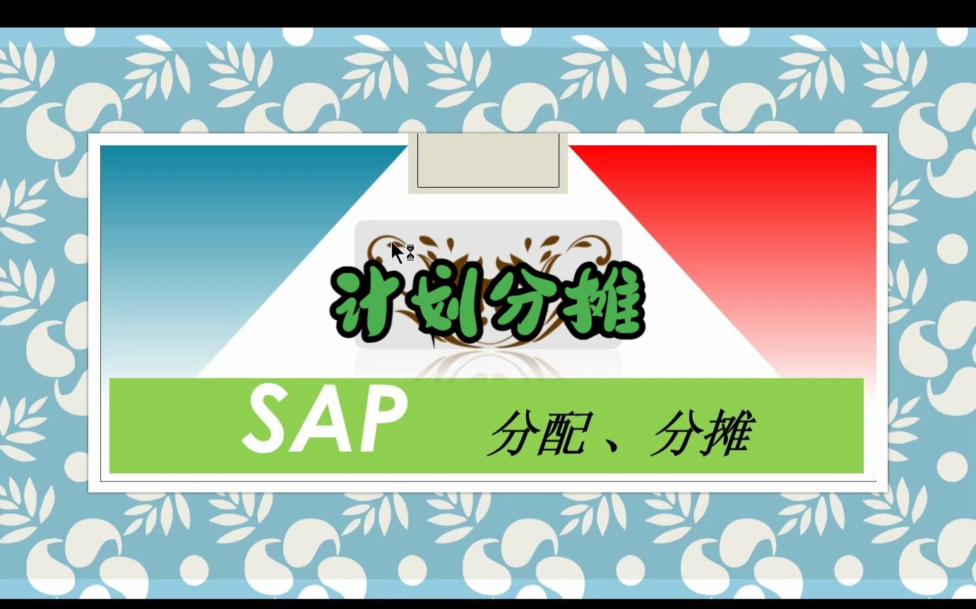SAP 计划分摊