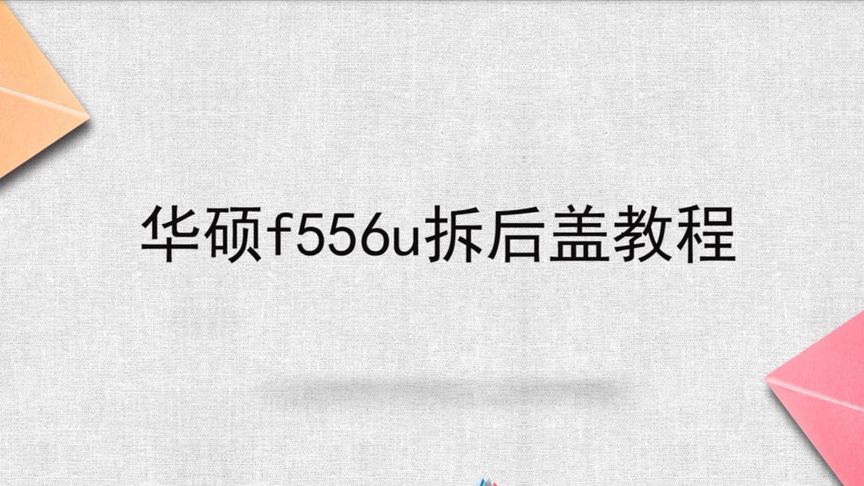 华硕f556u拆后盖教程