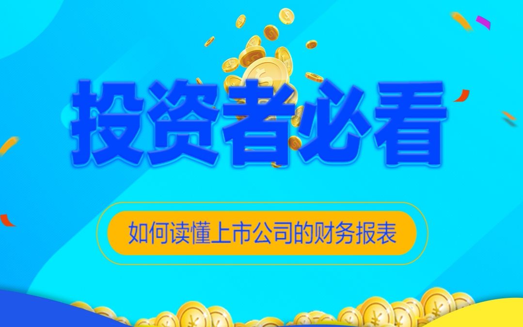 为什么要读懂财务报表?