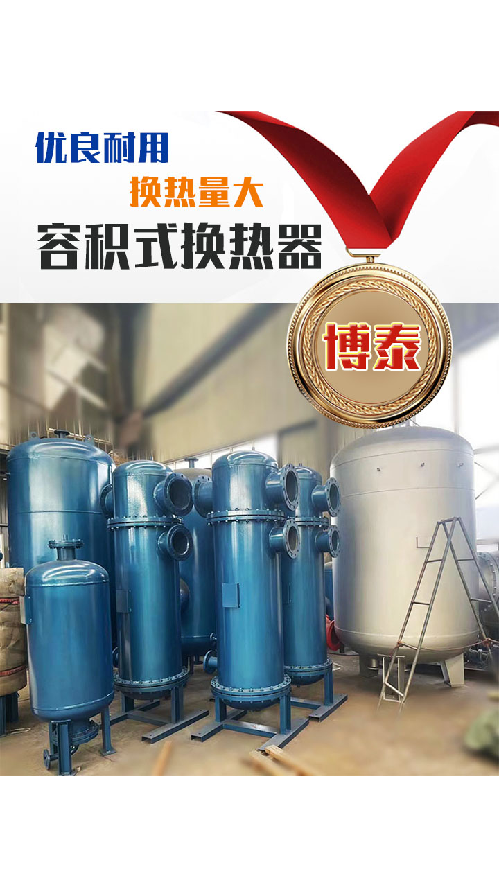 山东博泰容器容积式换热器-换热面积大,换热效果好
