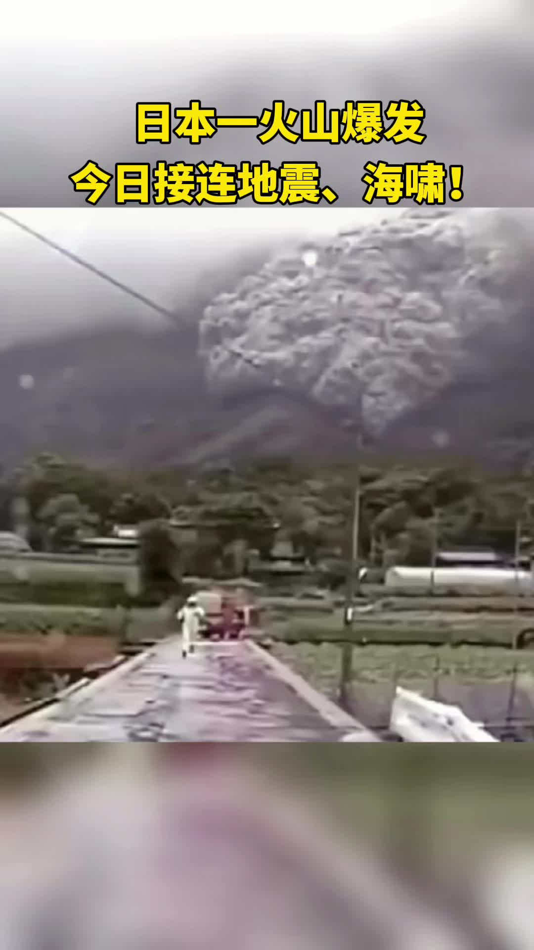 今日日本一火山爆发!