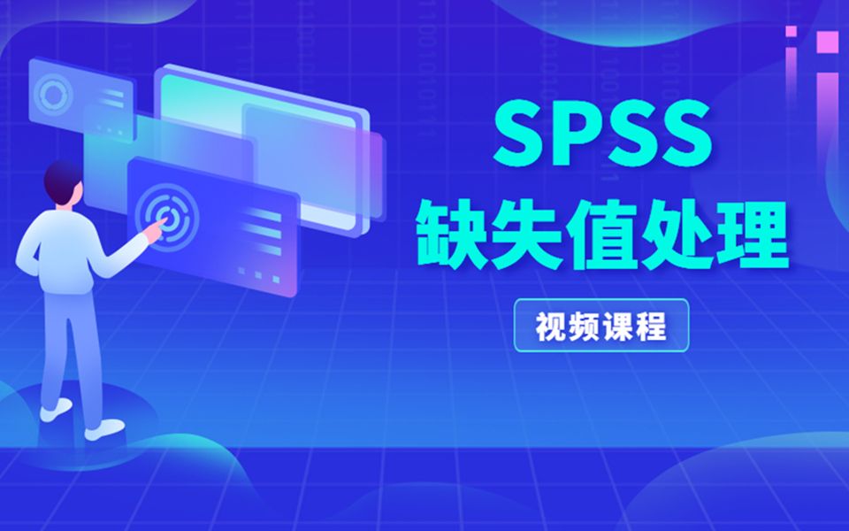 初识SPSS数据分析之SPSS数据缺失值处理方法,SPSS操作及结果...
