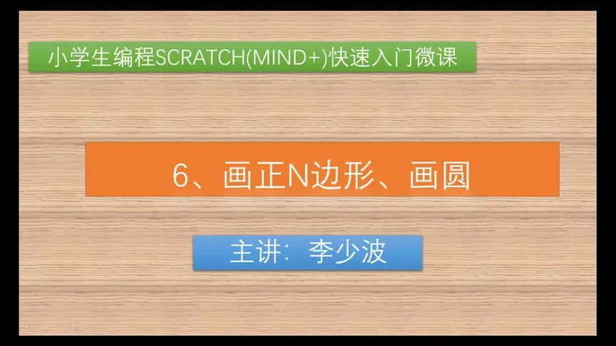 小学生编程SCRATCH(MIND+)快速入门微课6:小猫画正N边形、画圆