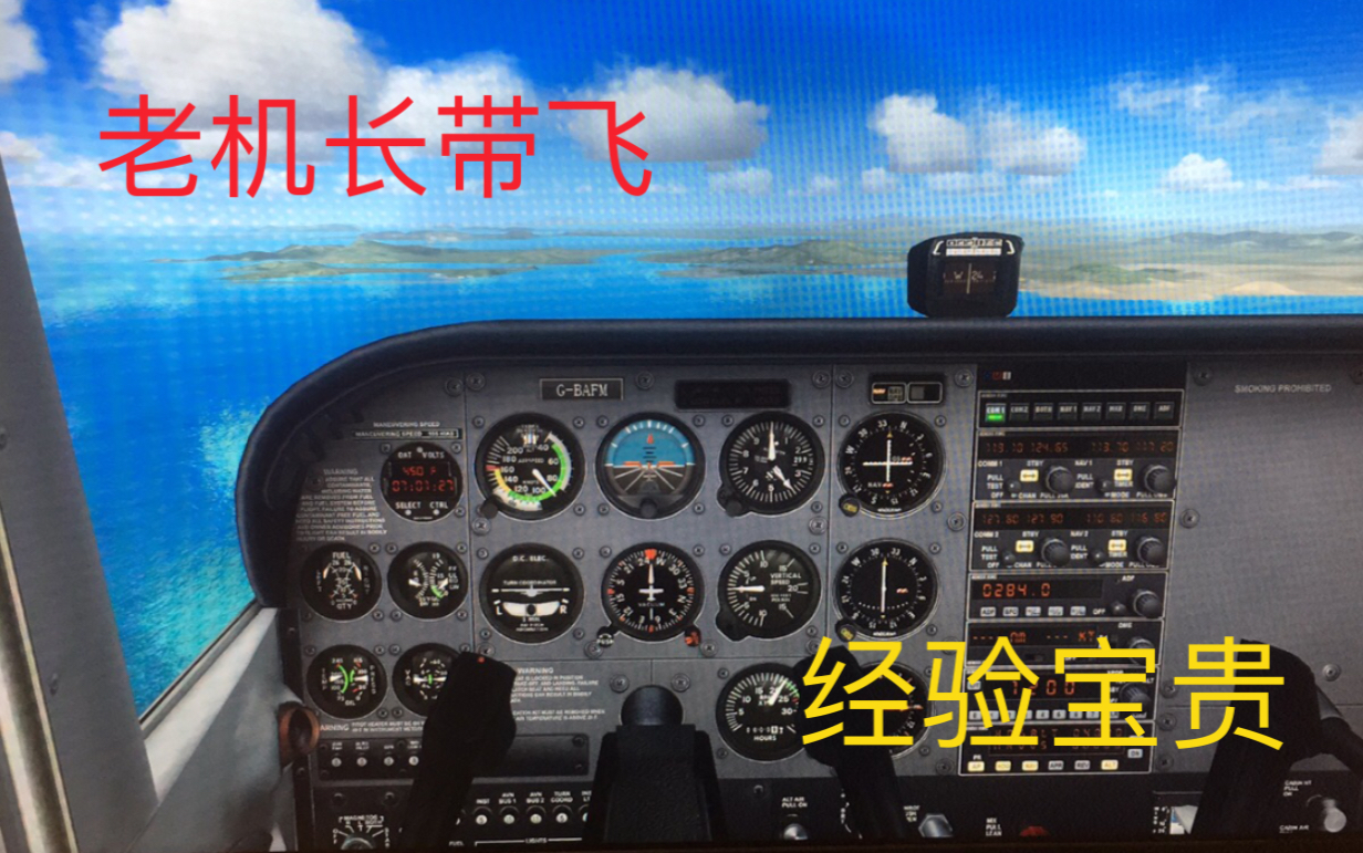 退役机长FSX模拟飞行带飞;仪表飞行教程,含老机长宝贵经验
