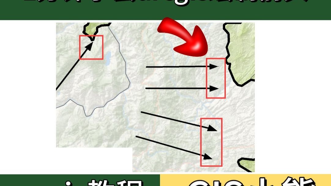 1分钟arcgis绘制不同方向箭头技巧-GIS小熊