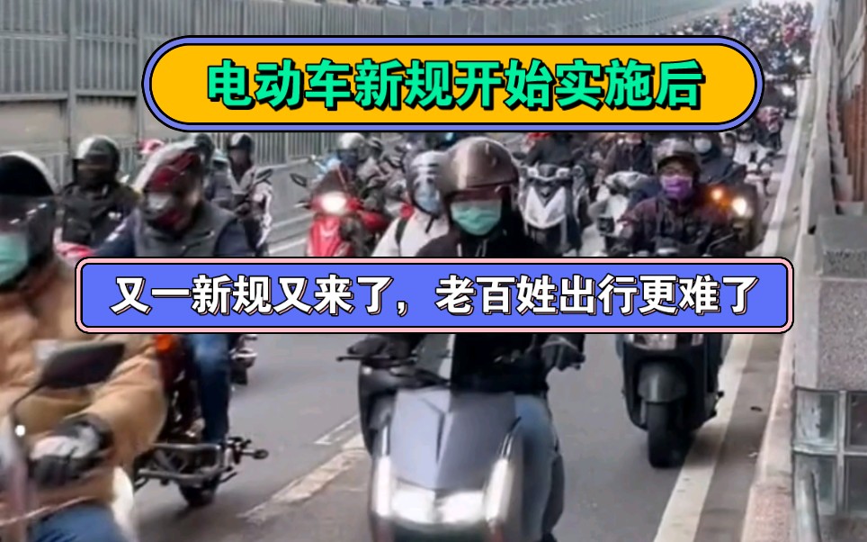 人大代表提议的电动车新规开始实施后,又一电动车新规来了,老百姓的...