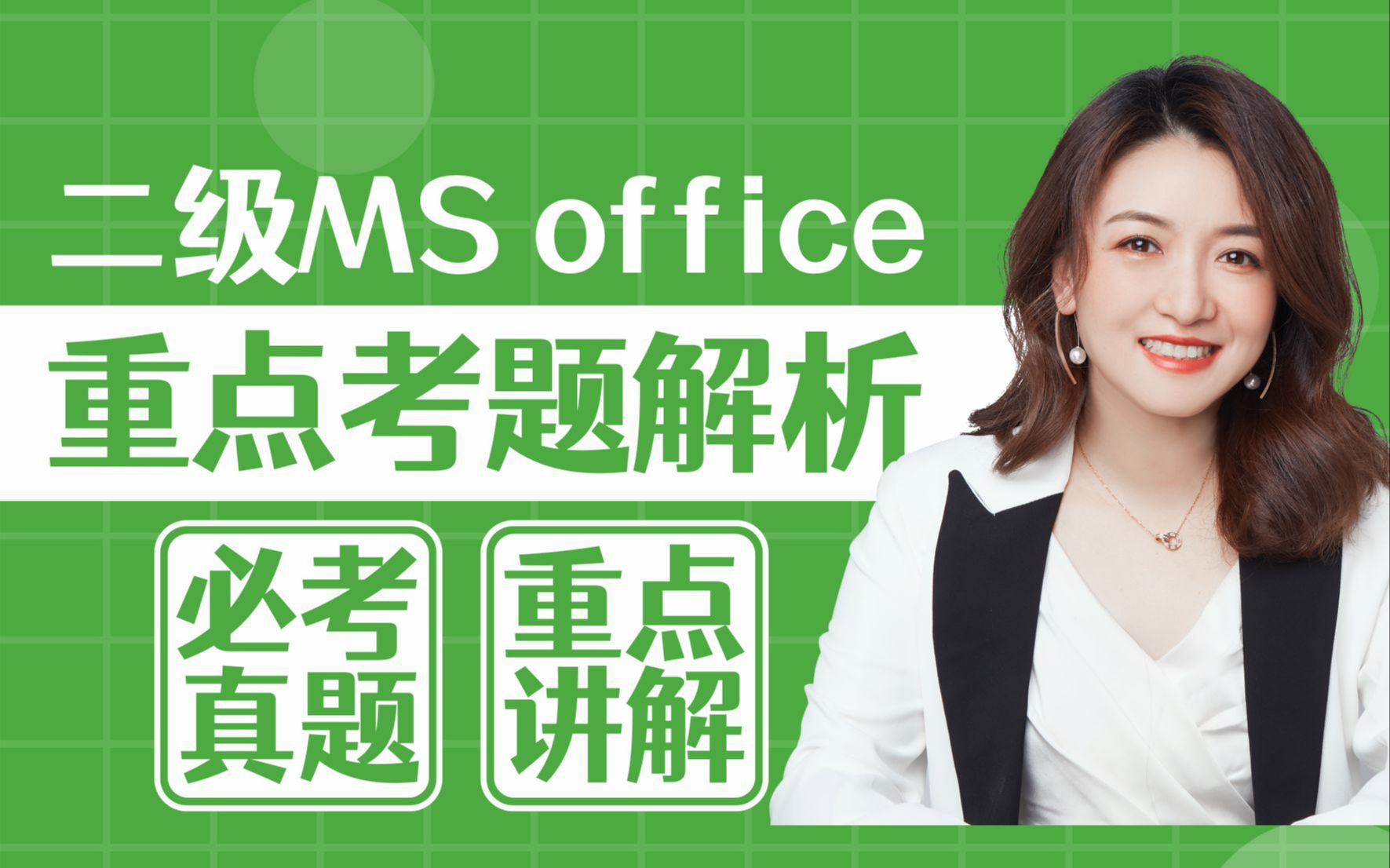 ...二级MS Office原题讲解 · 更新【题库软件·评分系统·模拟考试】