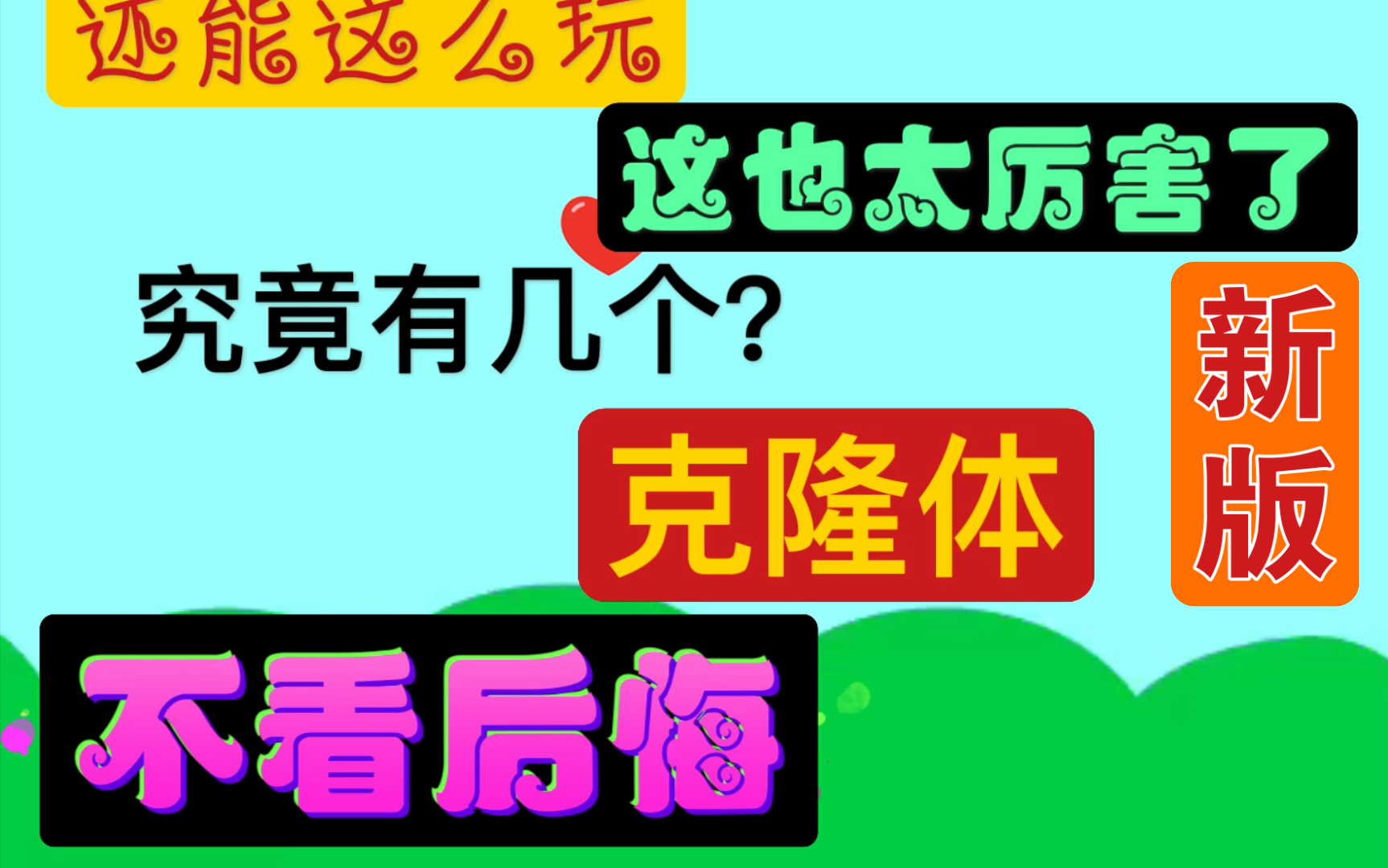 Scratch编程-新版《究竟有几个克隆体》