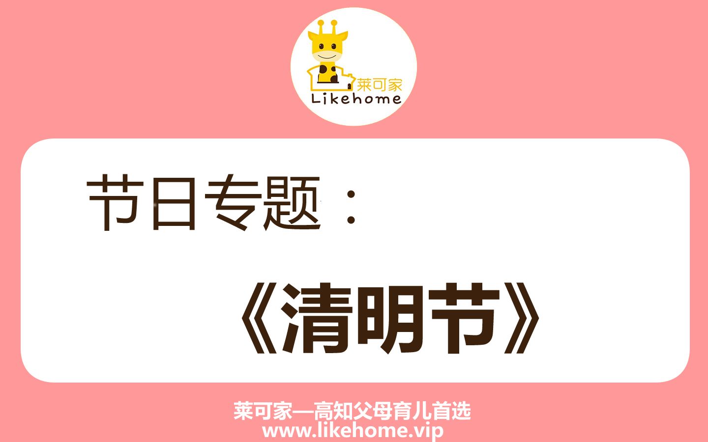 莱可家早教(第59课):节日专题—清明节