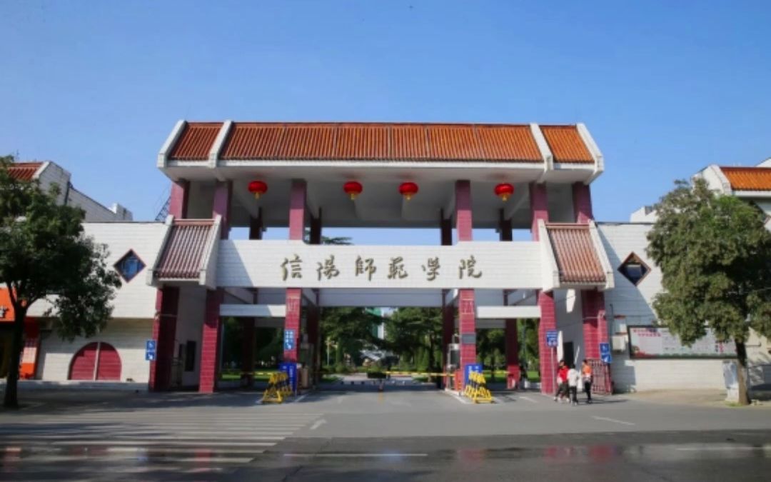信阳师范学院更名为信阳师范大学