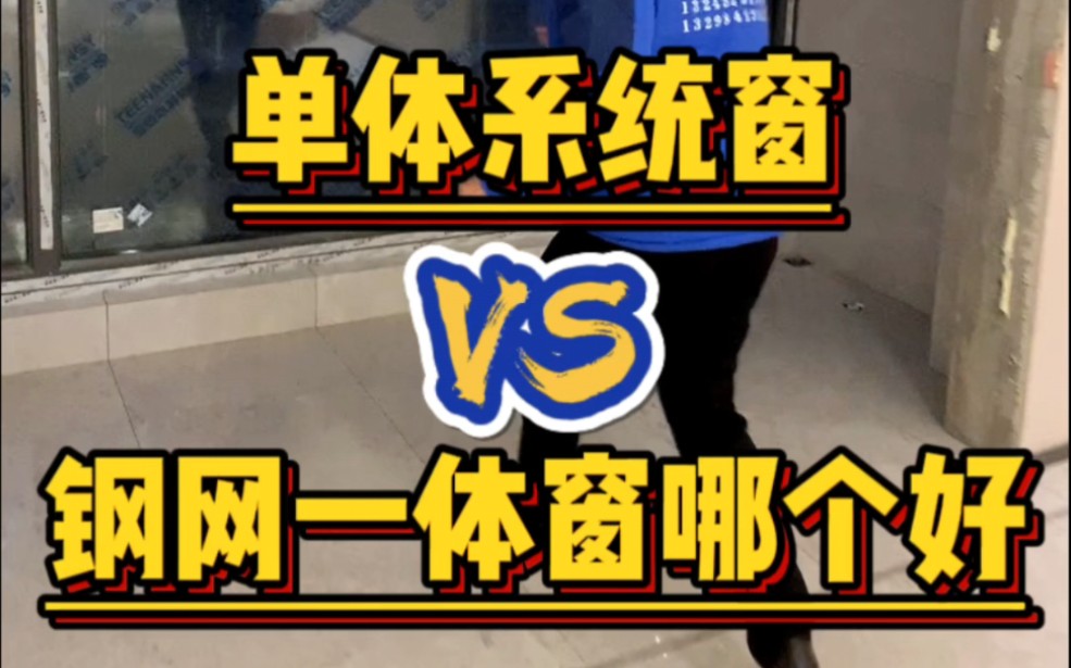 单体窗好还是钢网一体的好?分辨一款窗户的好坏,不是从型材的大小去...