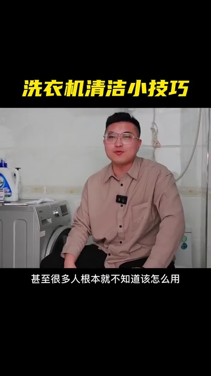 一条视频学会洗衣机清洁技巧