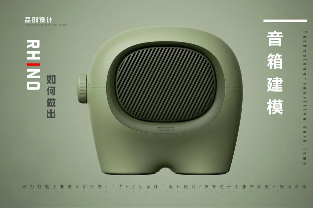 【犀牛建模】SUBD细分建模Rhino建模零基础教程创意音箱Keyshot渲染