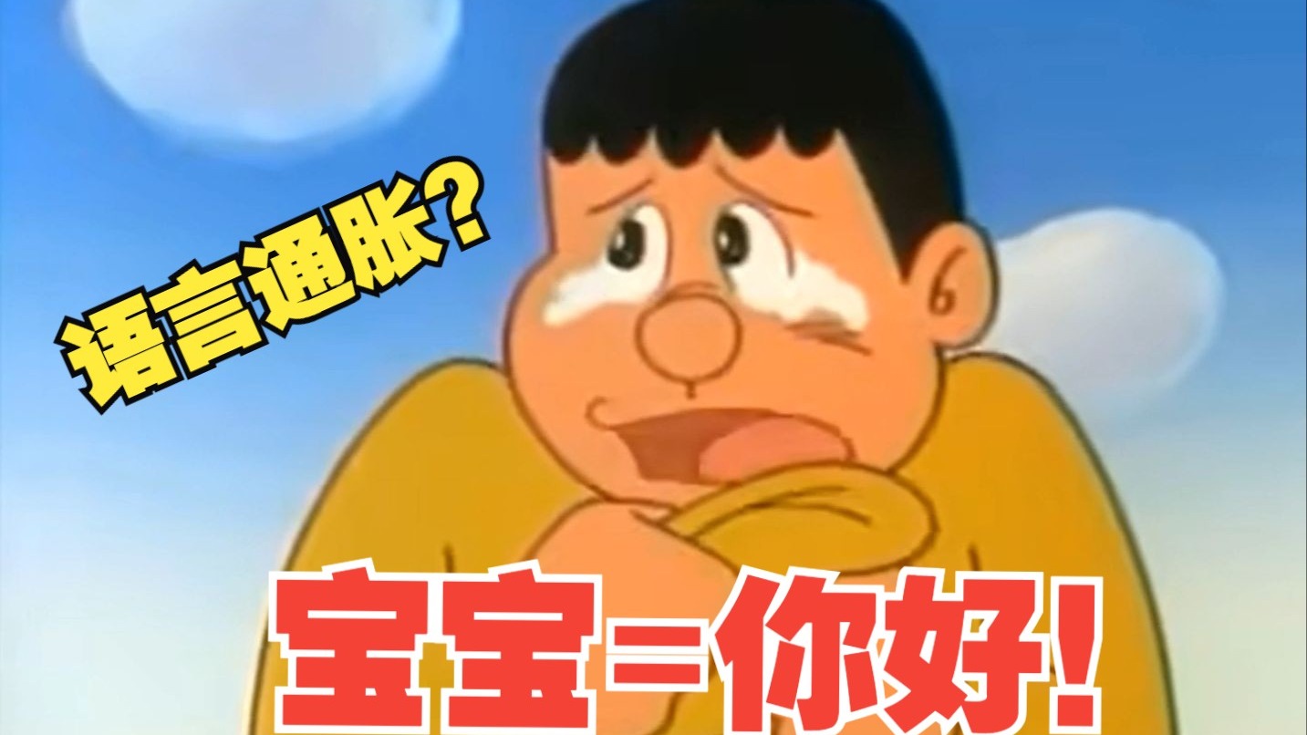 哆啦A梦:你现在的首要任务是好好学习