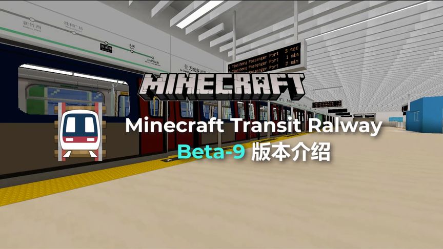 我的世界:彻底解放你的双手!我的世界MTR模组Beta-9版本介绍