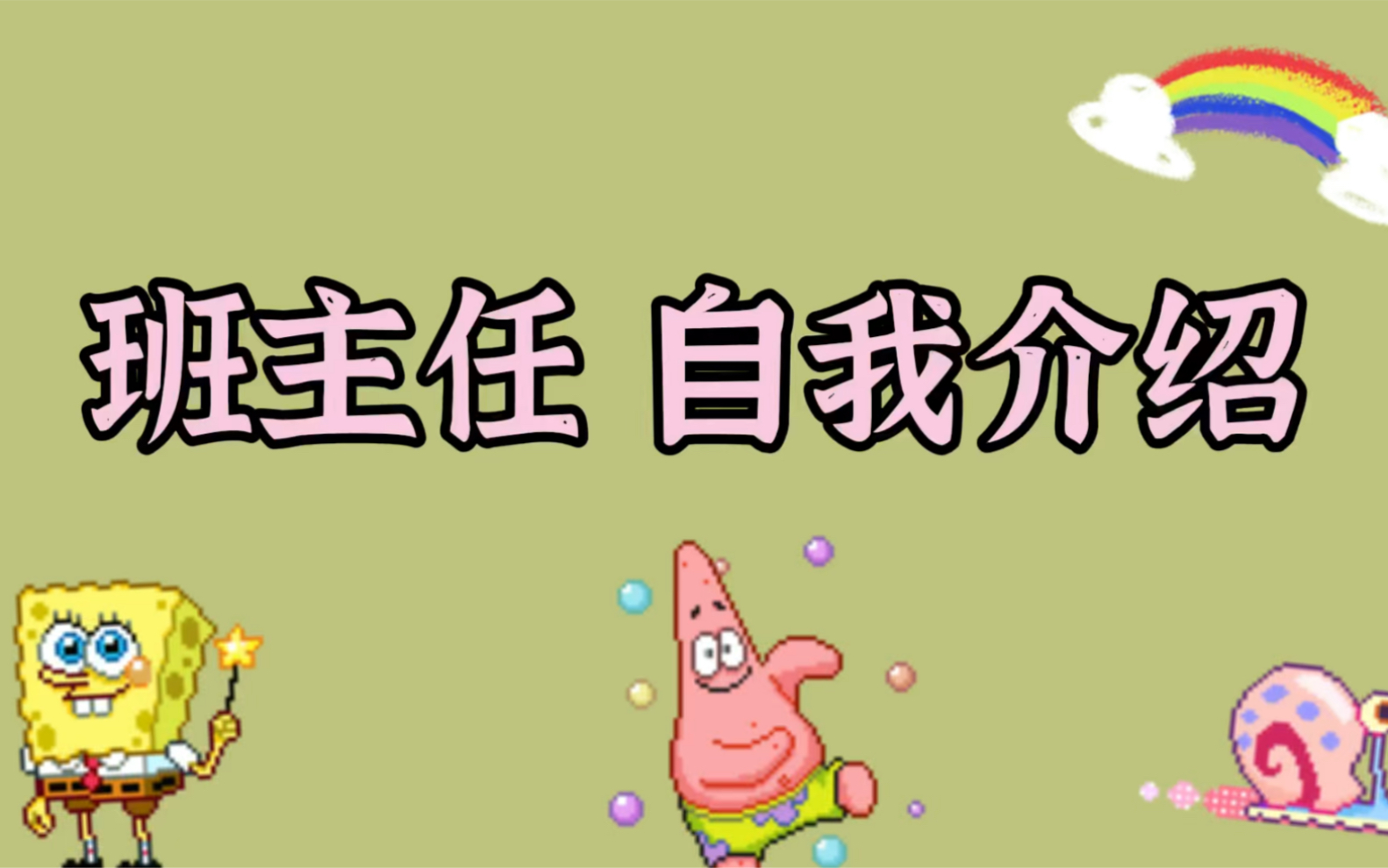 希沃白板 5 ߎ� 如何制作班主任自我介绍课件