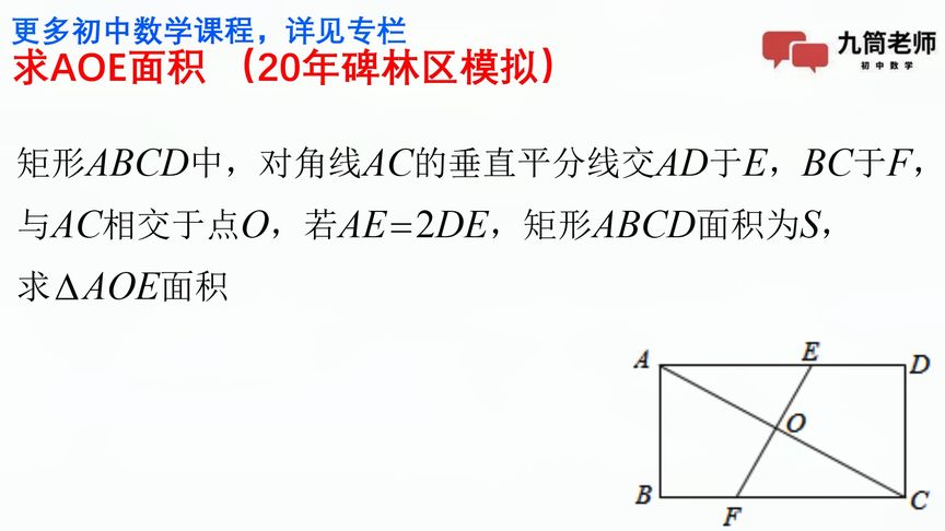 初中数学，求AOE的面积，算出面积占比是关键