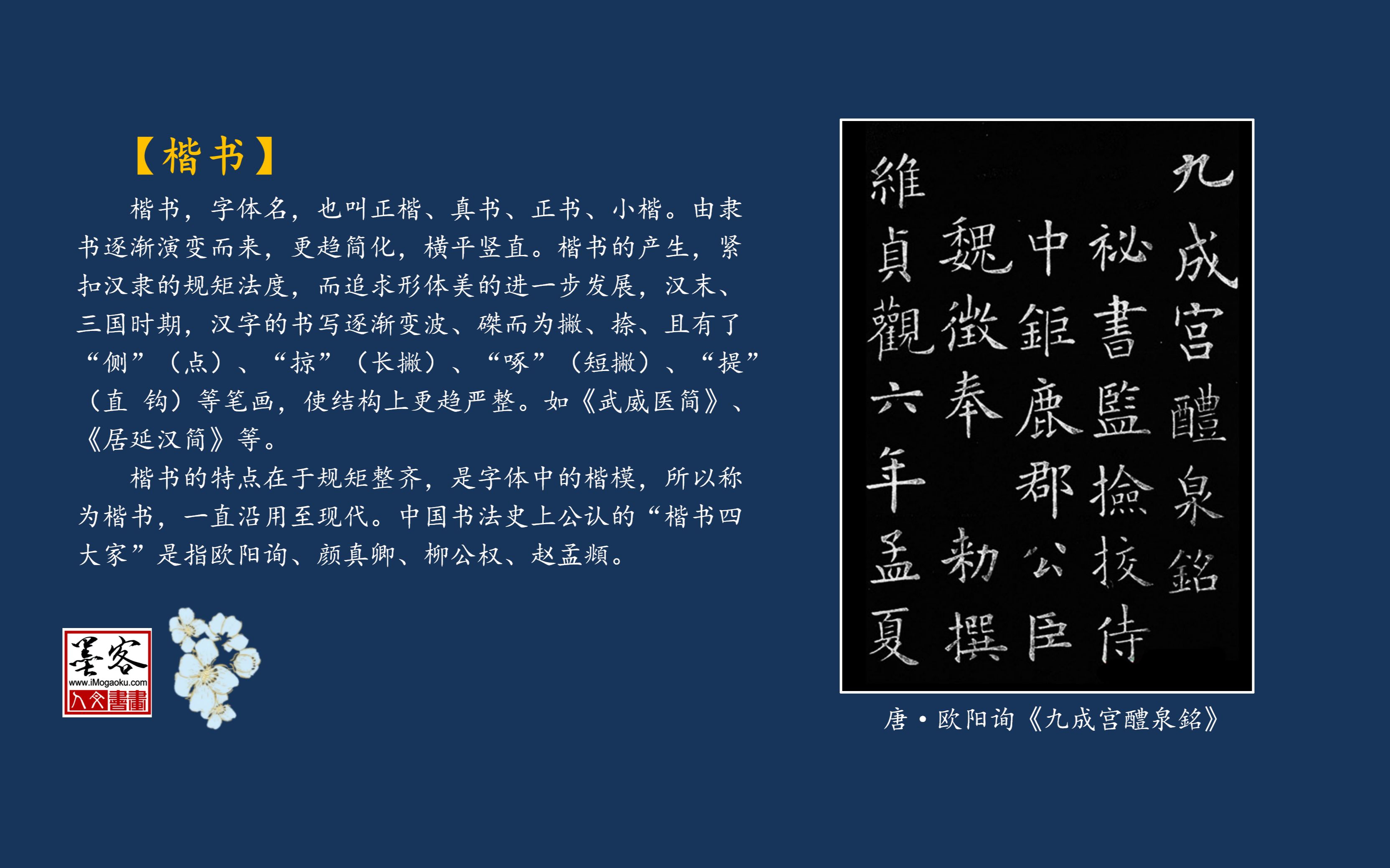 ...正楷、真书、正书、小楷。由隶书逐渐演变而来,更趋简化,横平竖直。