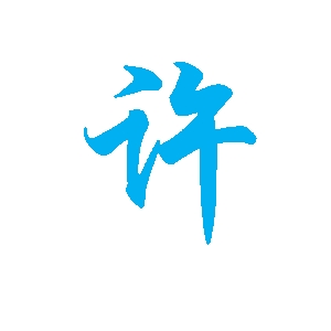 丹路桐 