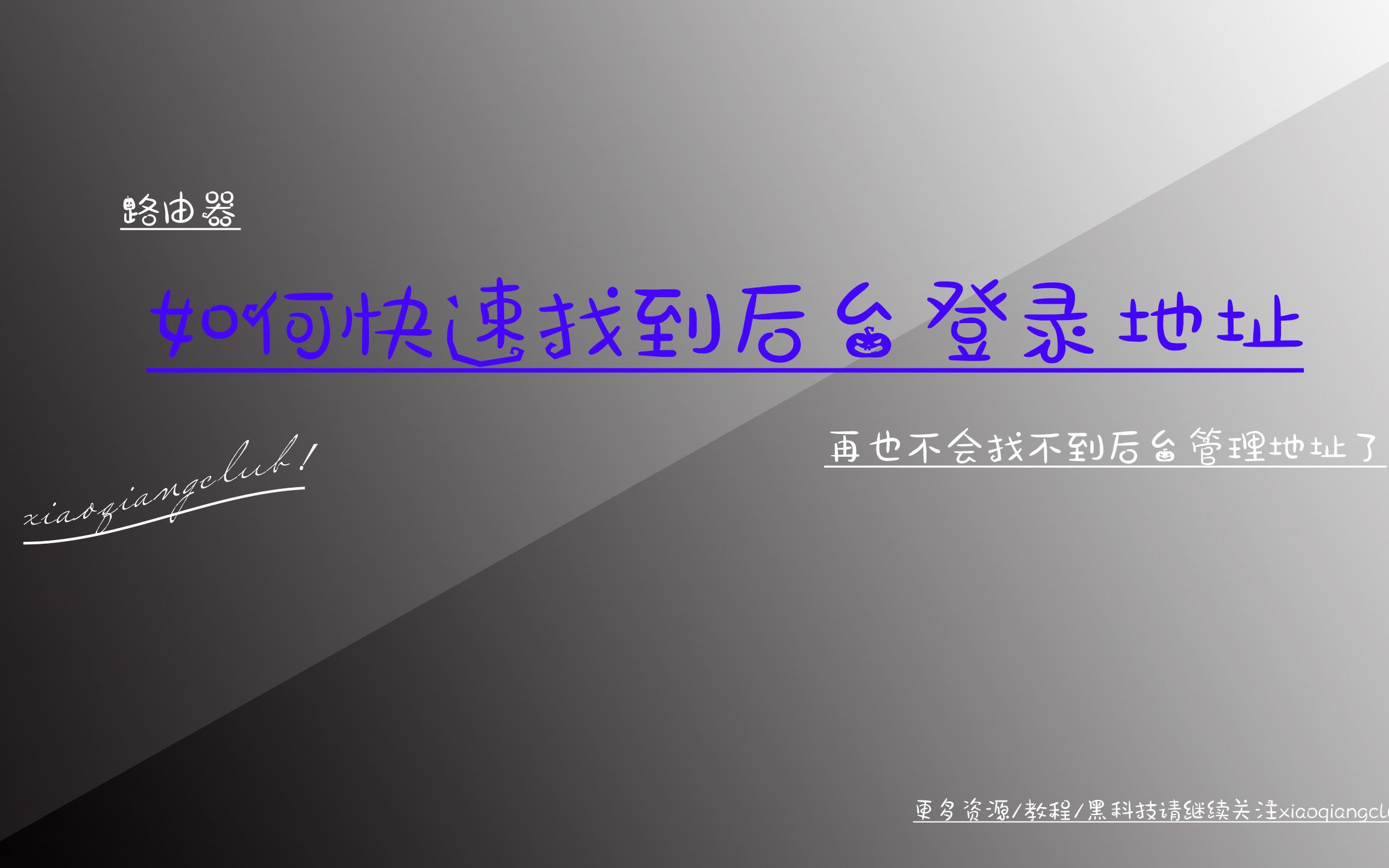 如何快速找到路由器后台管理地址