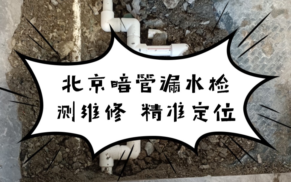 北京水管维修15810641972北京暗管漏水维修 墙内水管漏水检测维修 ...