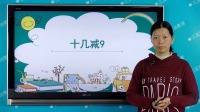苏教版数学一年级下册 第1集 十几减9