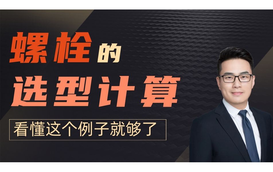 机械设计中【螺栓的选型、计算】看这个案例就够了。