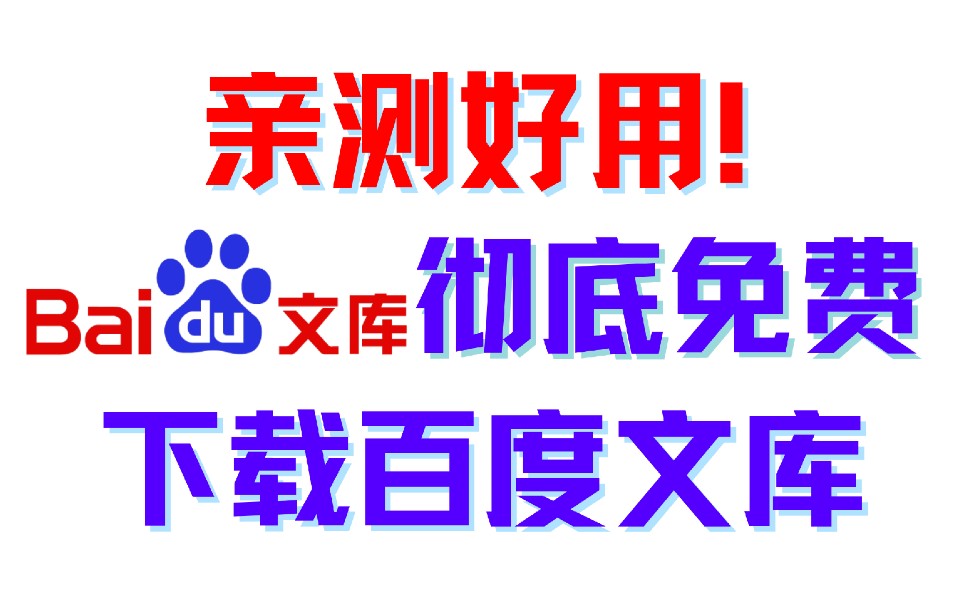 亲测好用!2种方法免费下载百度文库