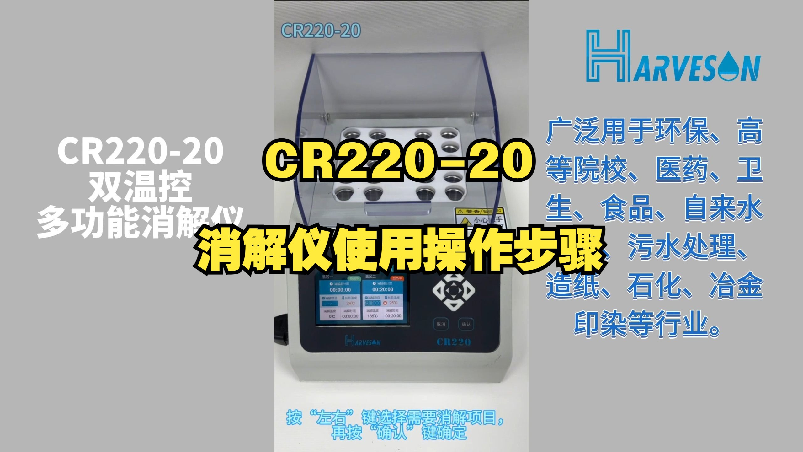 CR220-20消解仪操作视频