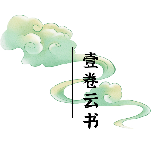 壹卷云书 