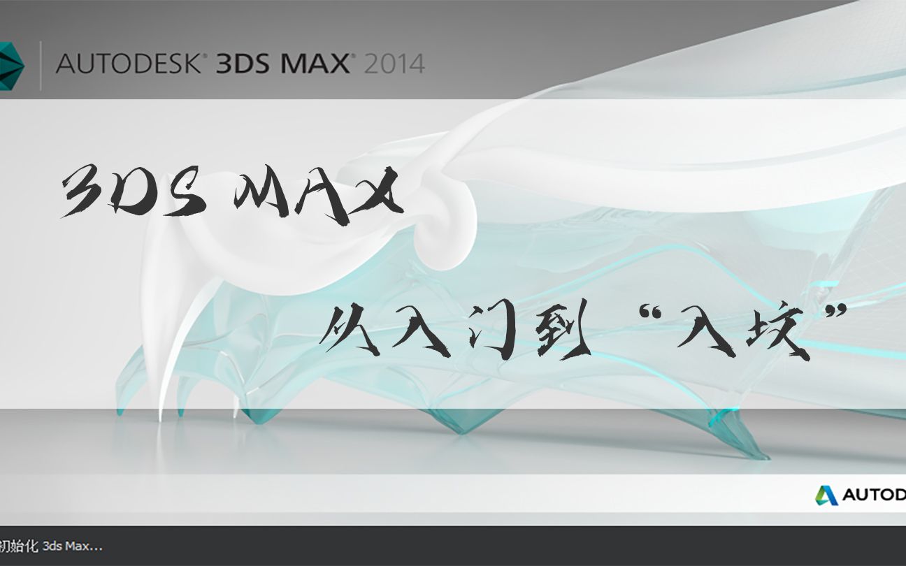 3D MAX软件基础分享-3.1多边形建模和二维样条线建模