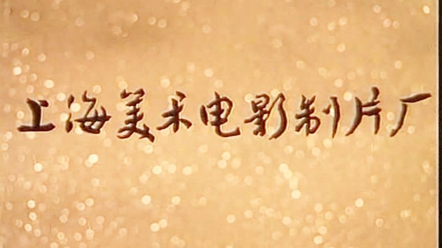 小时候看到这个片头就兴奋,水墨动画《小蝌蚪找妈妈》幕后故事