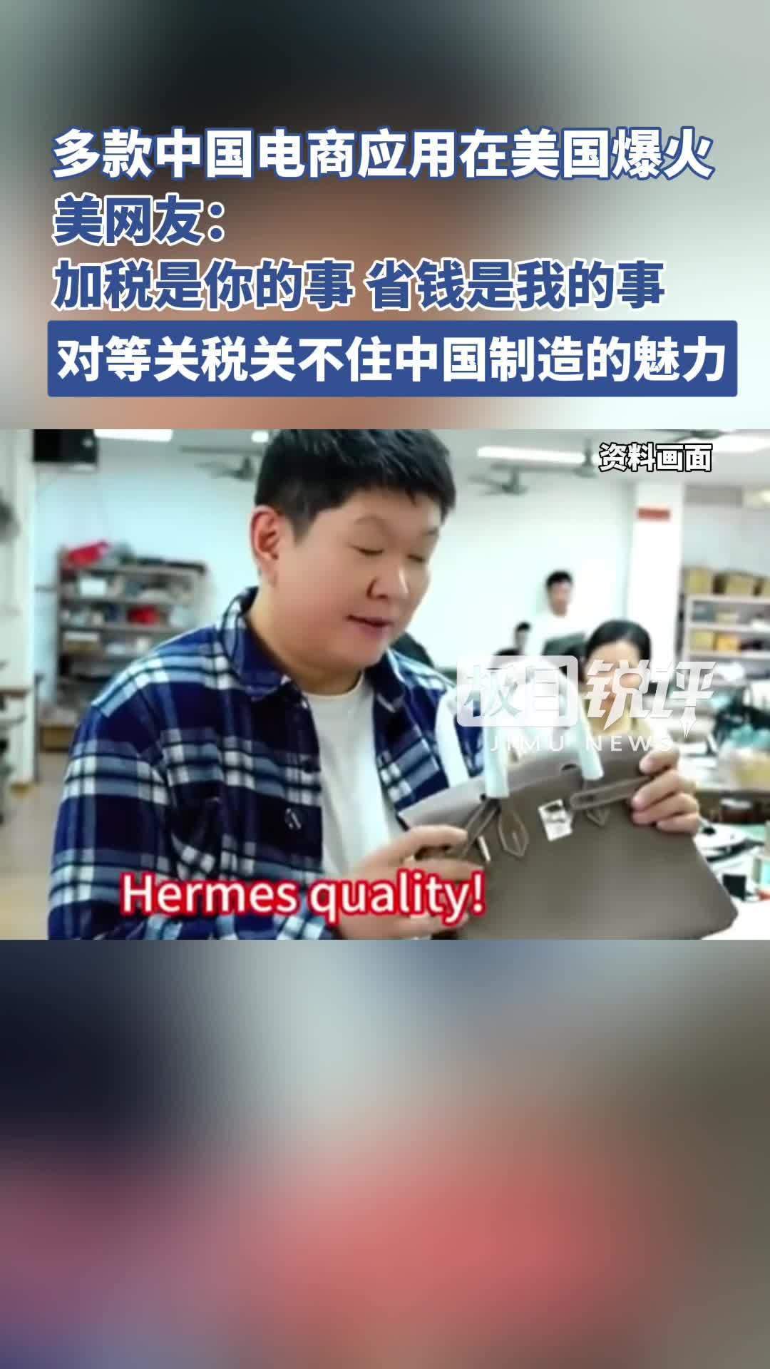 多款中国电商应用在美国爆火,美网友:加税是你的事,省钱是我的事 "...